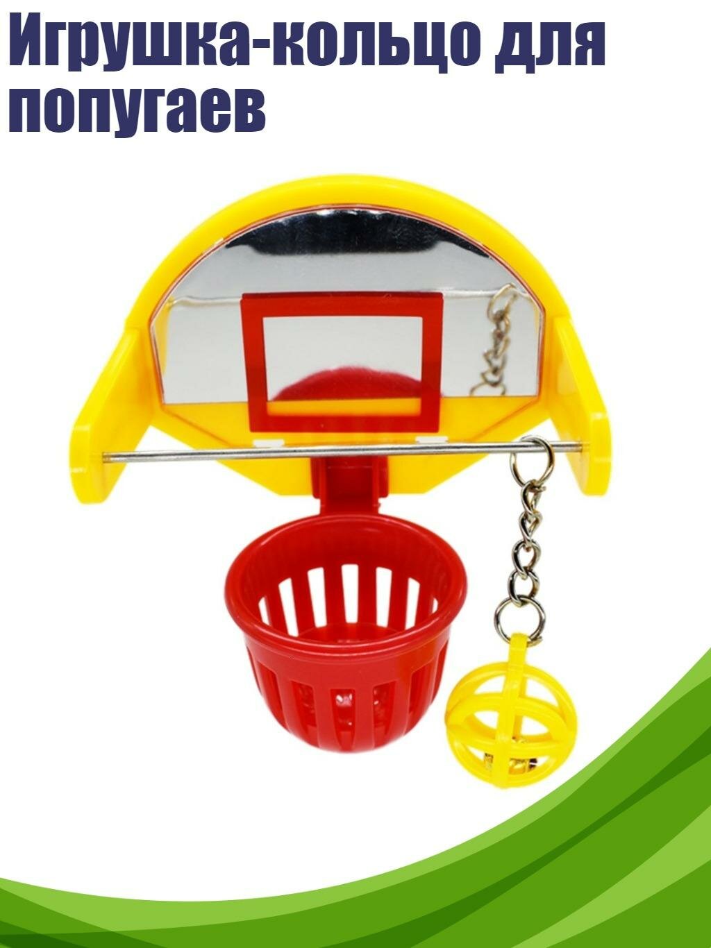 Игрушка-кольцо для попугаев