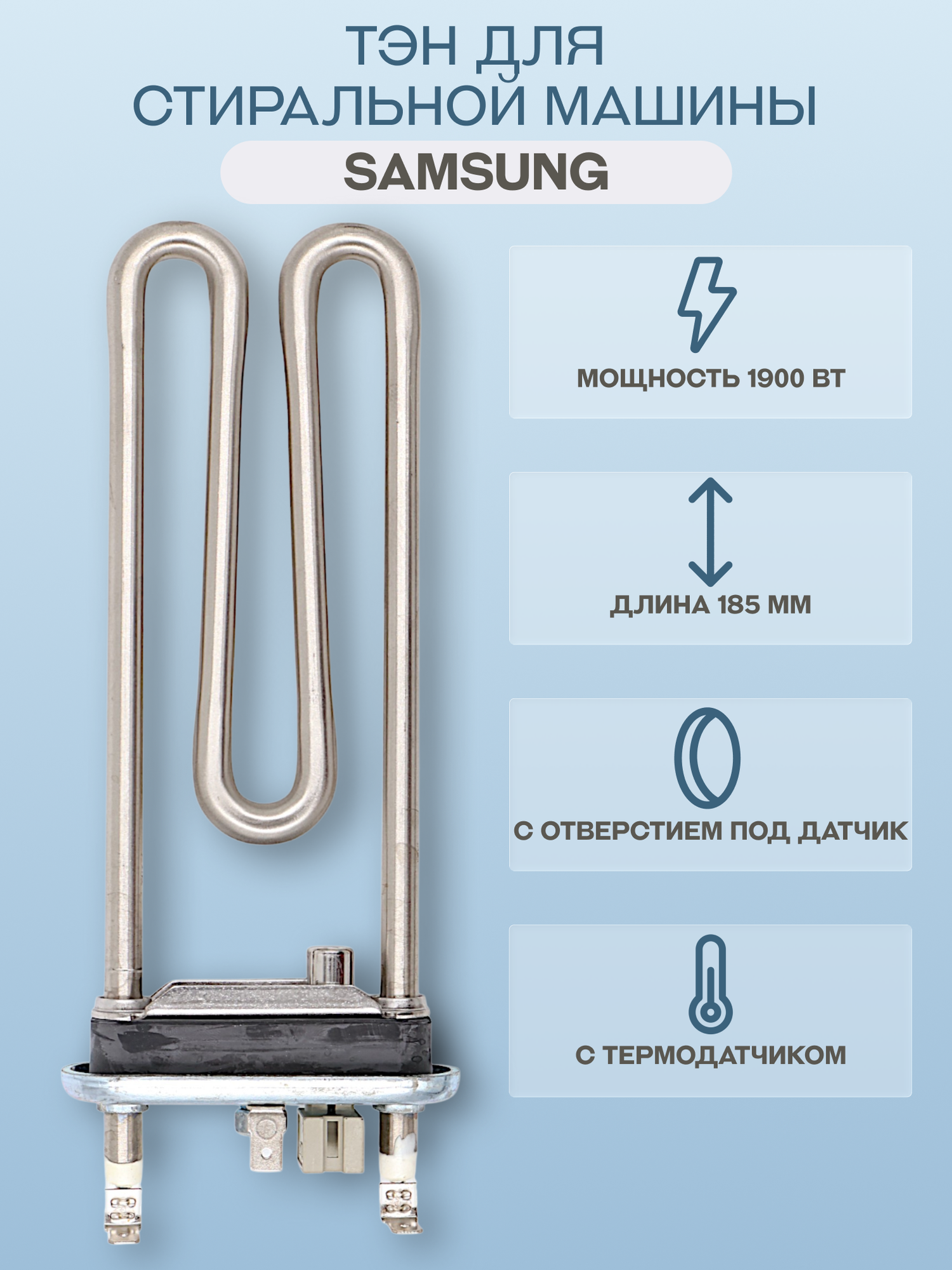 ТЭН для стиральной машины Samsung 1900 Вт 185 мм, с отверстием, Kawai/WM1009SZw