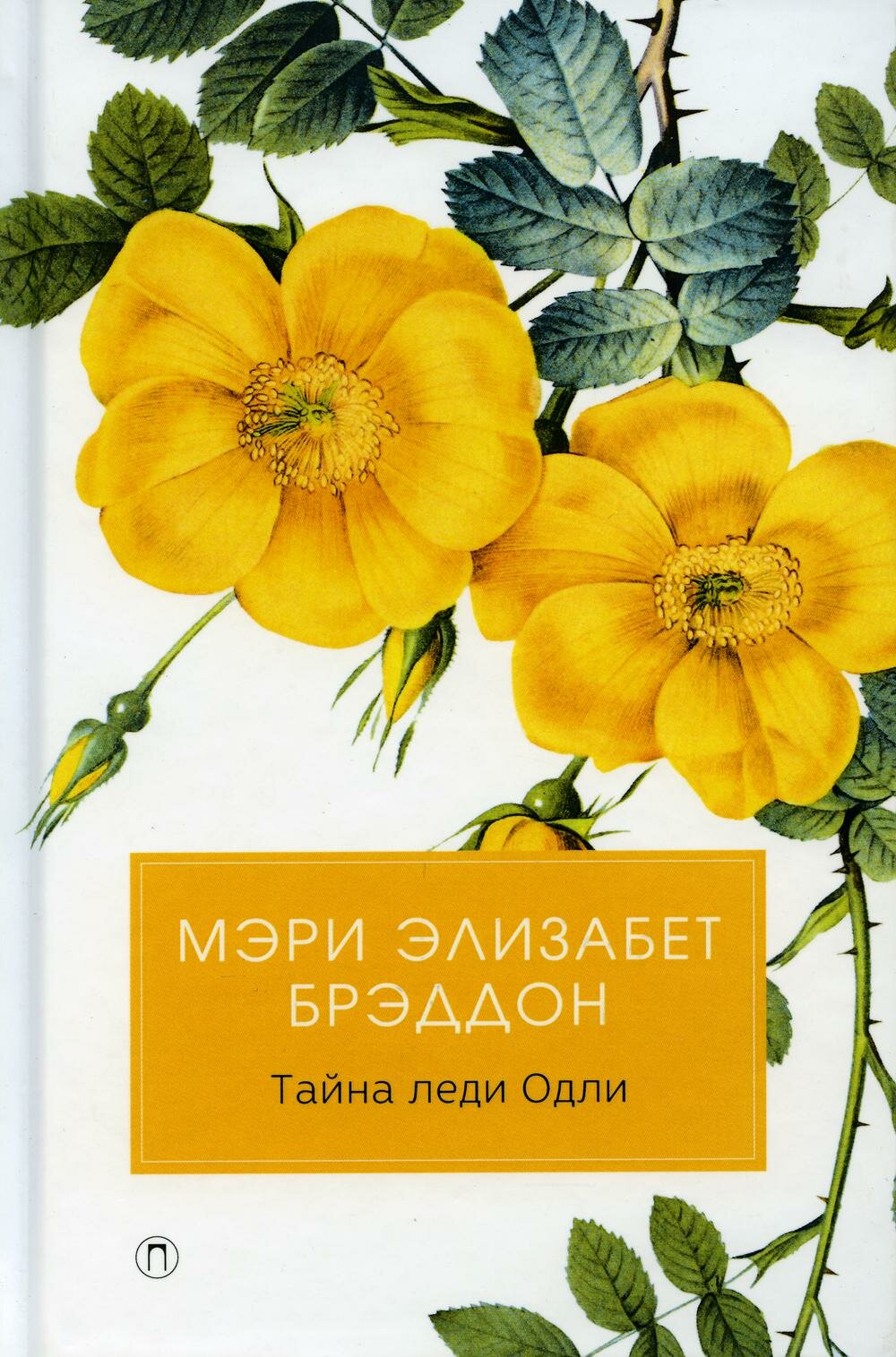 Тайна леди Одли: роман. Брэддон М. Э.