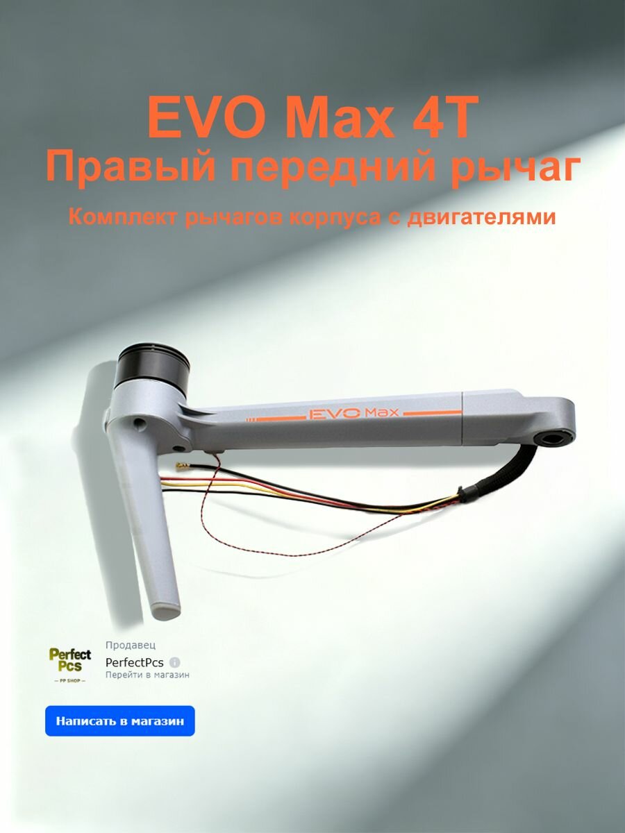 Комплект рычагов корпуса с двигателями для EVO Max 4T Полный набор для замены лучей (передние/задние, левые/правые), ремонтные компоненты силовой установки