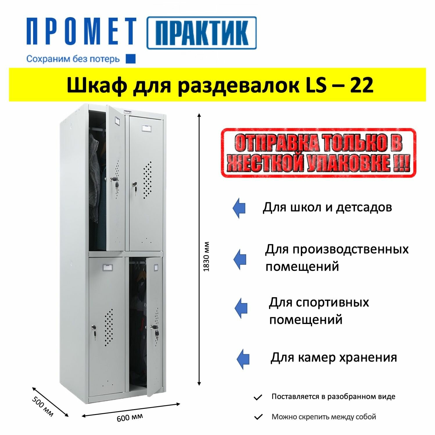 Шкаф для раздевалок практик Стандарт LS-22 в ударопрочной упаковке