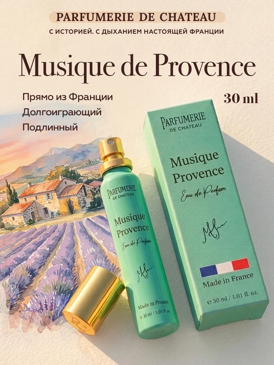 Парфюмерная вода женская PARFUMERIE DE CHATEAU MUSIQUE PROVENCE - Музыка прованса, 30 мл.