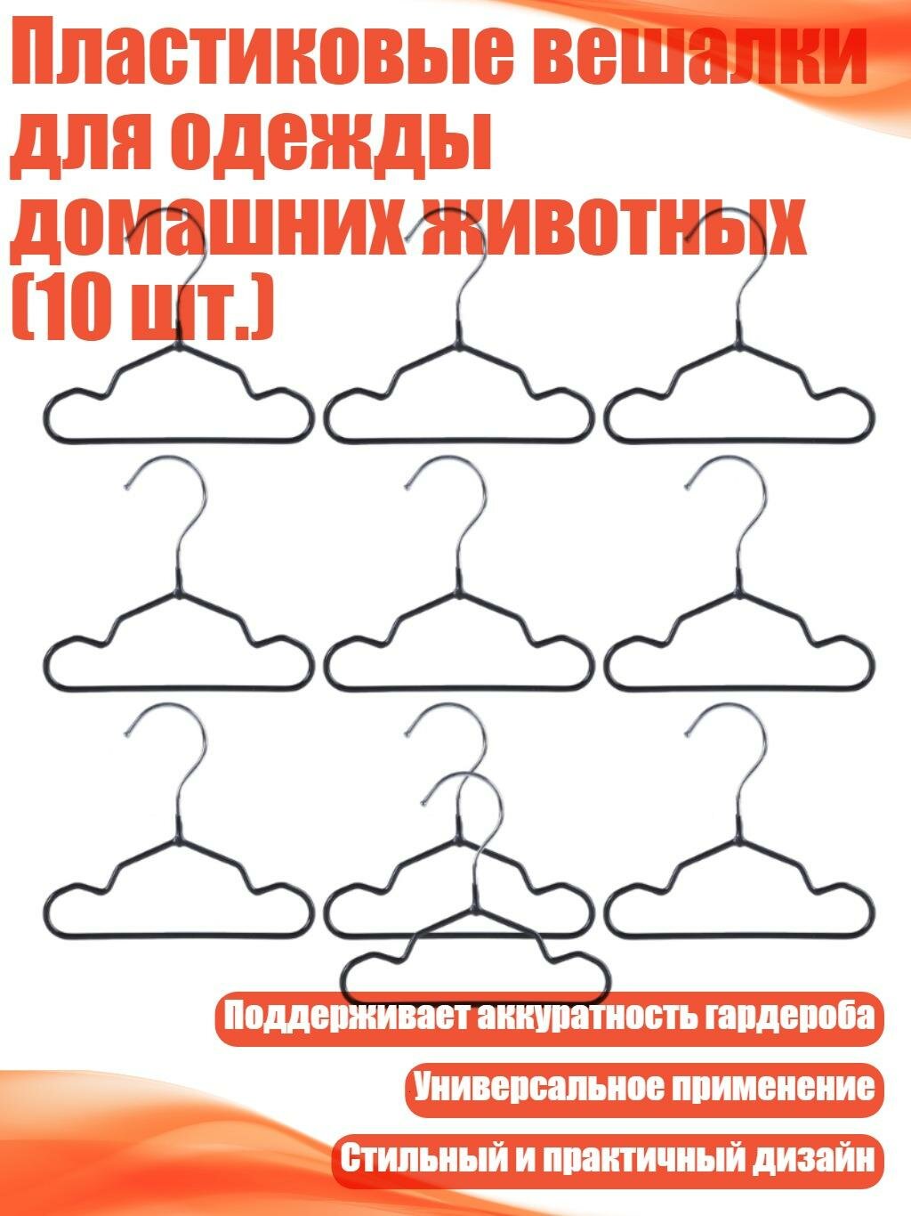 Пластиковые вешалки для одежды домашних животных (10 шт.), Черный 15 СМ