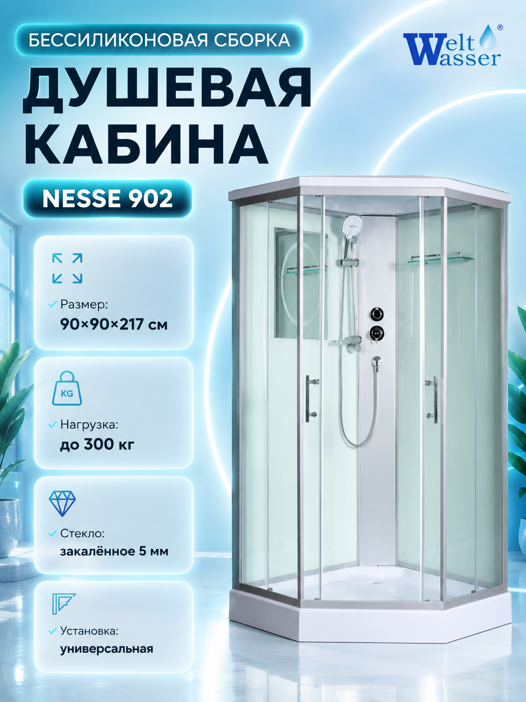 Душевая кабина WeltWasser NESSE 902 c крышей, размер: 90х90х217 см, низкий поддон 16 см