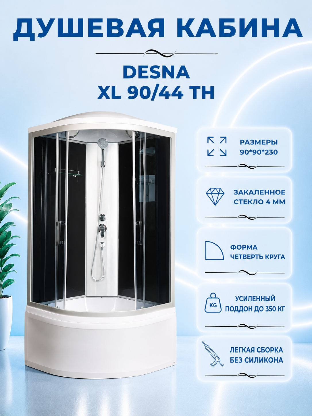 DESNA XL 90/44 TH Душевая кабина с поддоном
