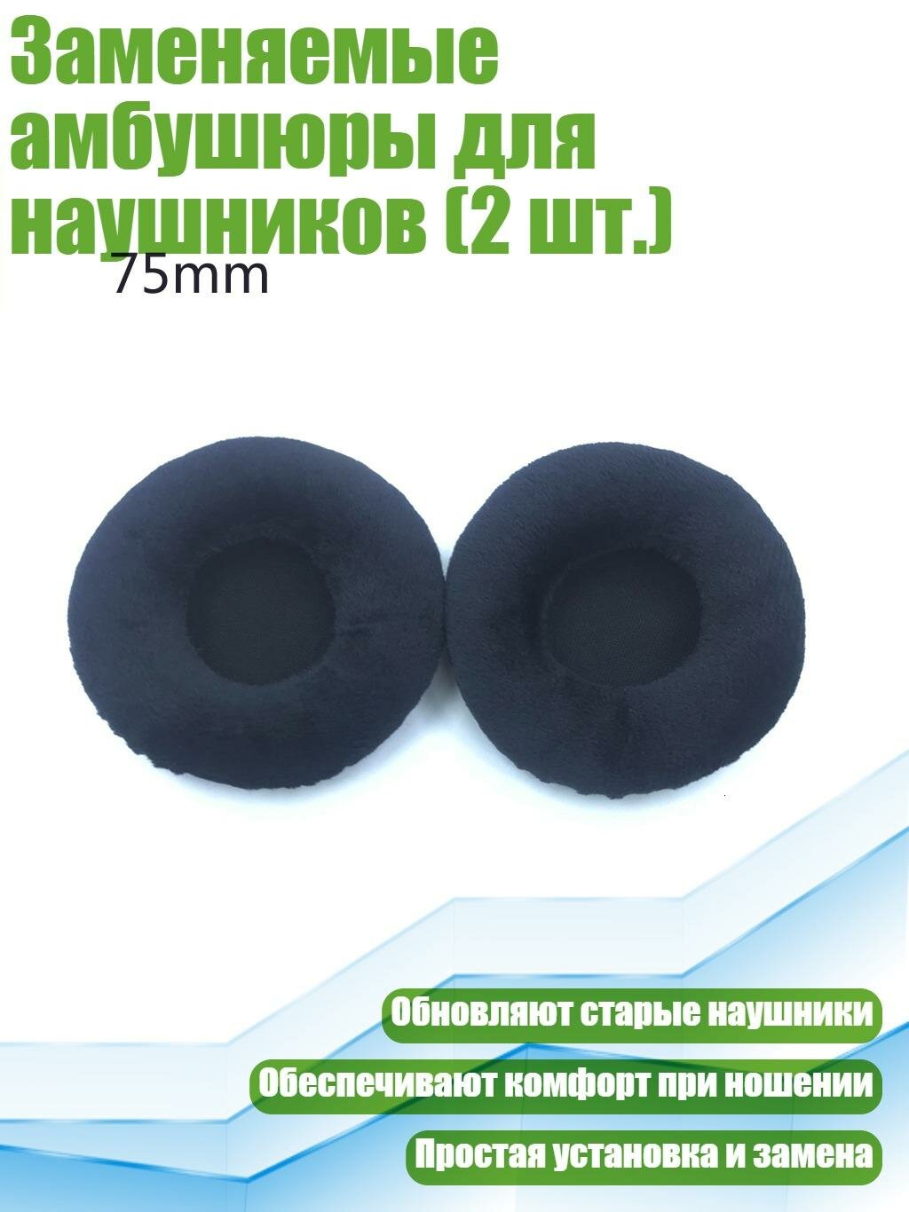 Заменяемые амбушюры для наушников (2 шт.), 75mm