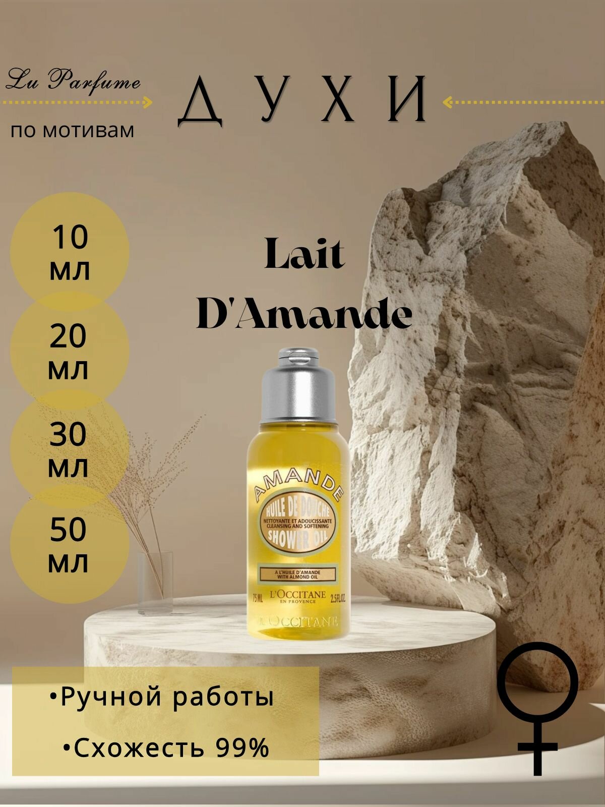 Духи ручной работы по мотивам 'Lait D'Amande'(миндальное молочко), Окситанка из Прованса, для мужчин и женщин