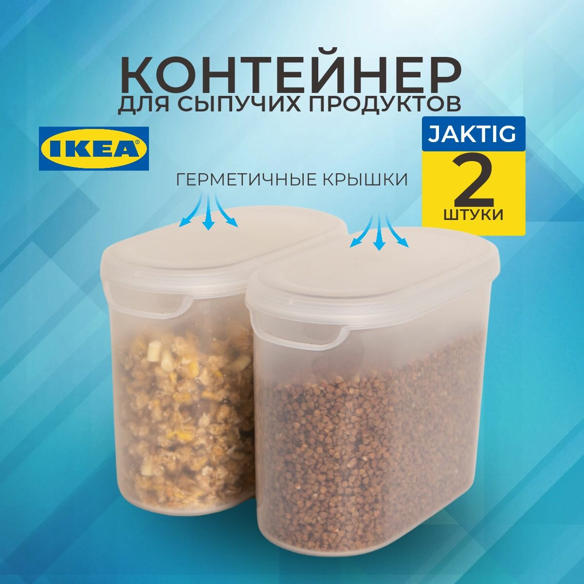 Контейнеры эктиг икеа для круп и сыпучих продуктов 1,1 л 2 шт икеа