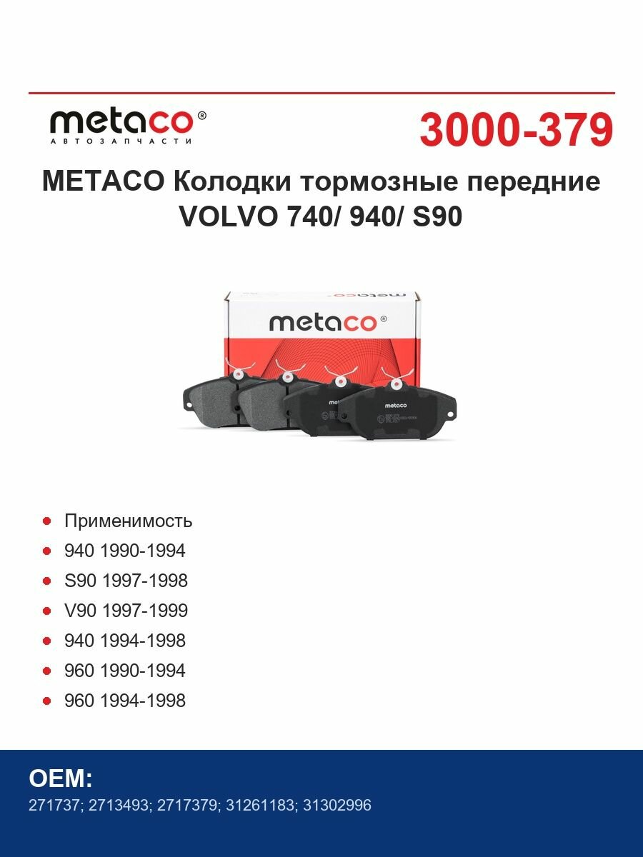 METACO Колодки тормозные передние VOLVO 740/ 940/ S90