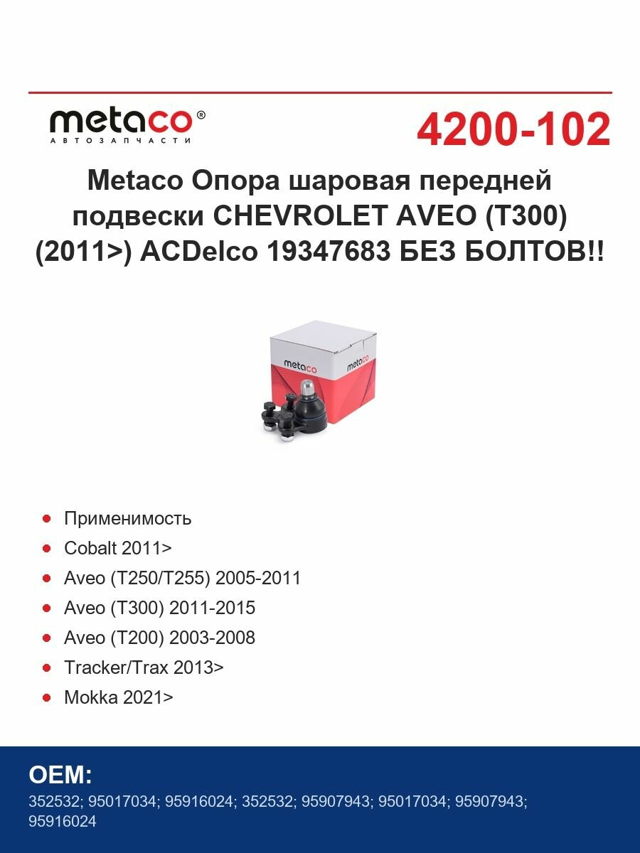 Metaco Опора шаровая передней подвески CHEVROLET AVEO (T300) (2011>) ACDelco 19347683 без болтов!