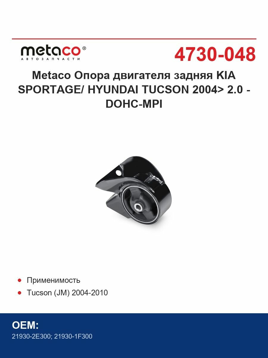 Metaco Опора двигателя задняя KIA SPORTAGE/ HYUNDAI TUCSON 2004> 2.0 - DOHC-MPI