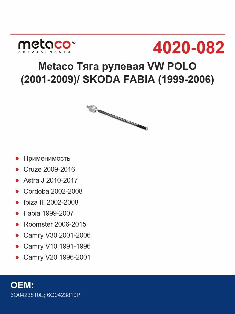 Metaco Тяга рулевая VW POLO (2001-2009)/ SKODA FABIA (1999-2006)