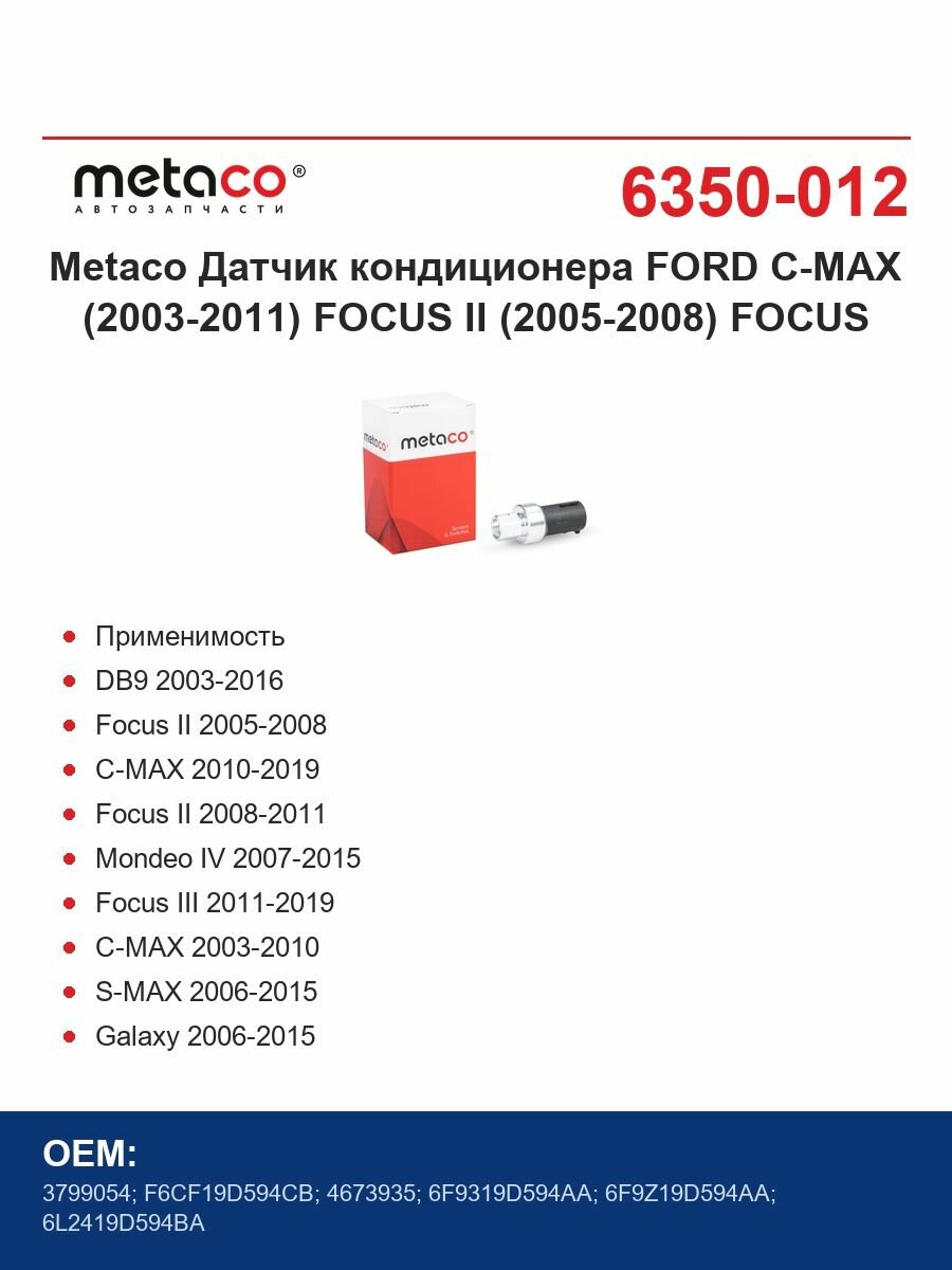 Metaco Датчик кондиционера FORD C-MAX (2003-2011) FOCUS II (2005-2008) FOCUS
