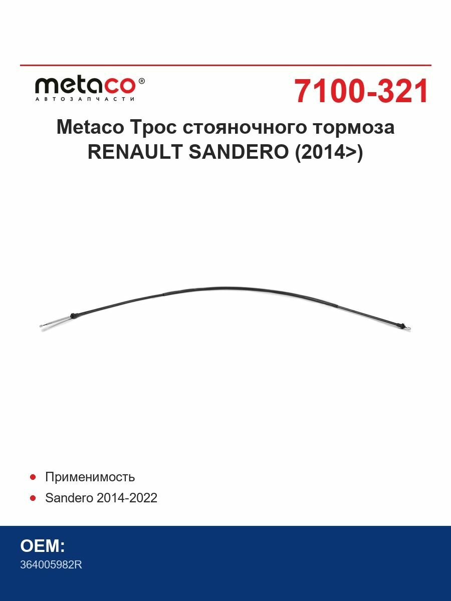 Metaco Трос стояночного тормоза RENAULT SANDERO (2014>)