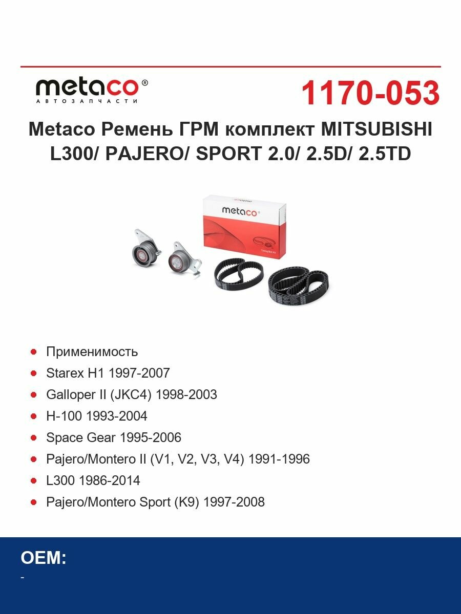 Metaco Ремень ГРМ комплект MITSUBISHI L300/ PAJERO/ SPORT 2.0/ 2.5D/ 2.5TD