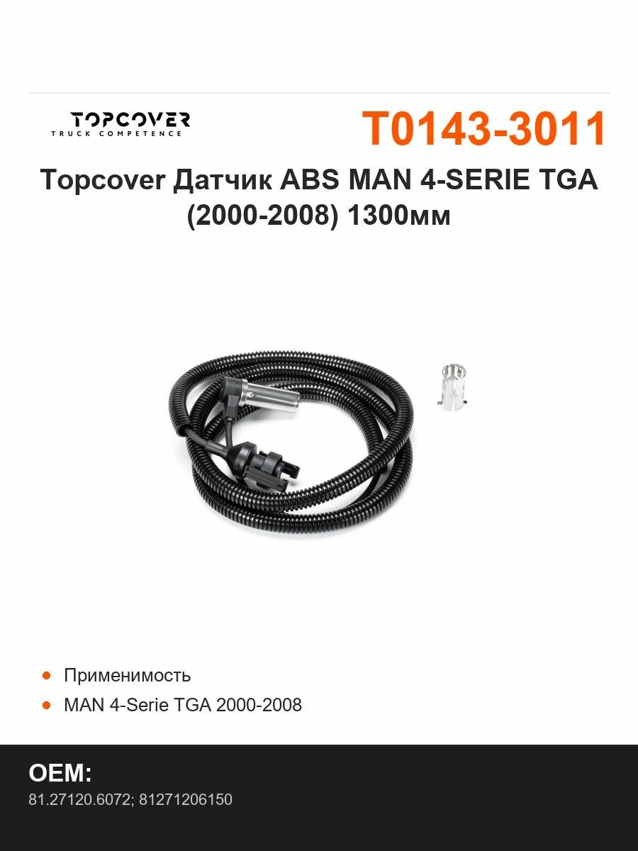 Topcover Датчик ABS MAN 4-SERIE TGA (2000-2008) 1300мм