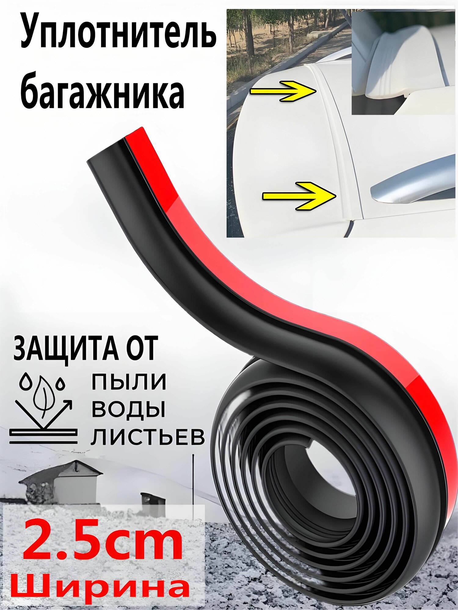 Уплотнитель багажника белый, самоклеящийся TPU — герметизация зазора багажника, защита от влаги, пыли и шума