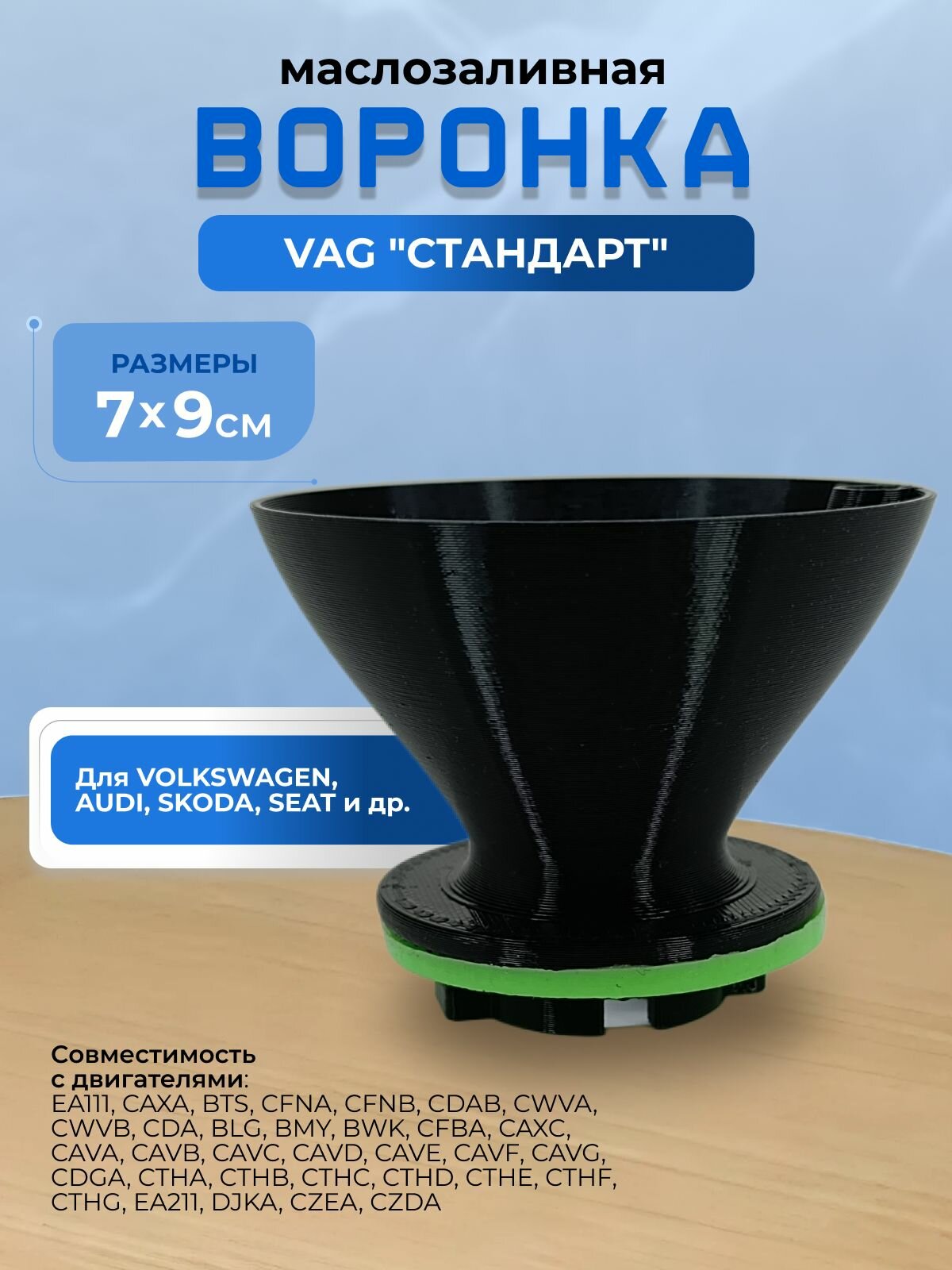 Маслозаливная воронка VAG, Стандарт 70 мм, Черная