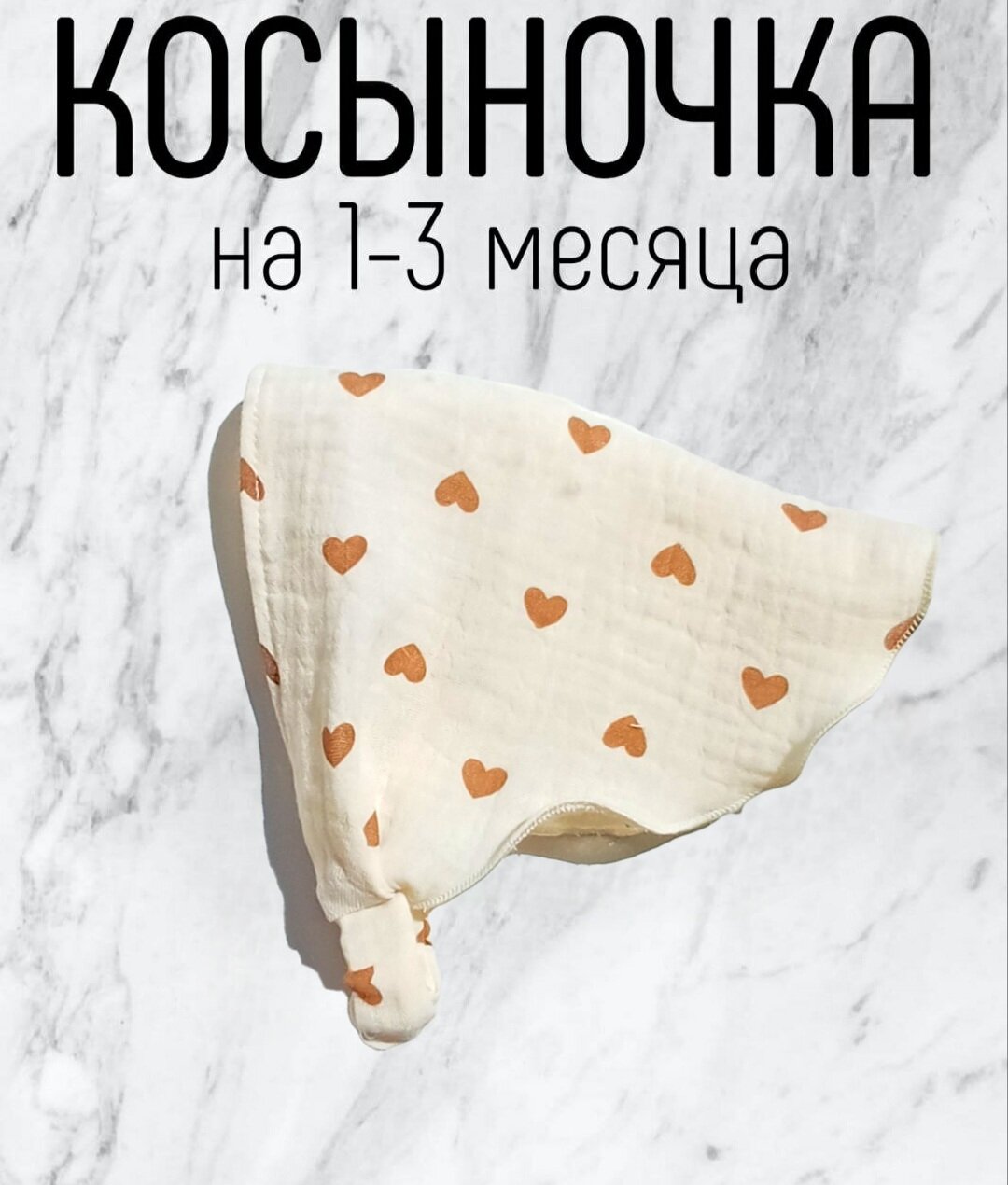 Косынка муслиновая "Лету Декор", ручная работа, для девочек от 1 до 3 месяцев