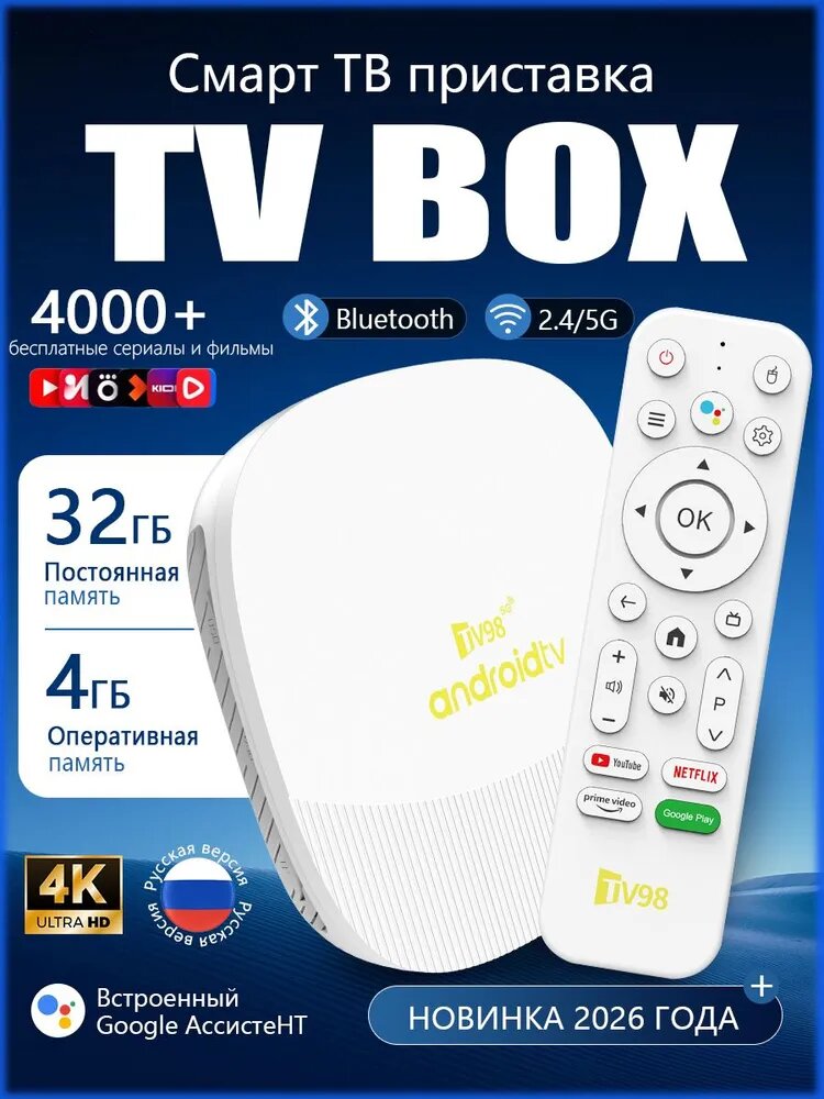 Смарт ТВ приставка, 4K Андроид 14, 4 Гб 32 Гб, Wi-Fi, Bluetooth, 2026 года лучшая приставка для телевизора с медиаплеером и функцией смарт ТВ, для телевизора, Проектор