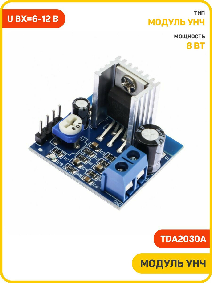 Модуль УНЧ 8 Вт Uвх-6-12 В (TDA2030A)