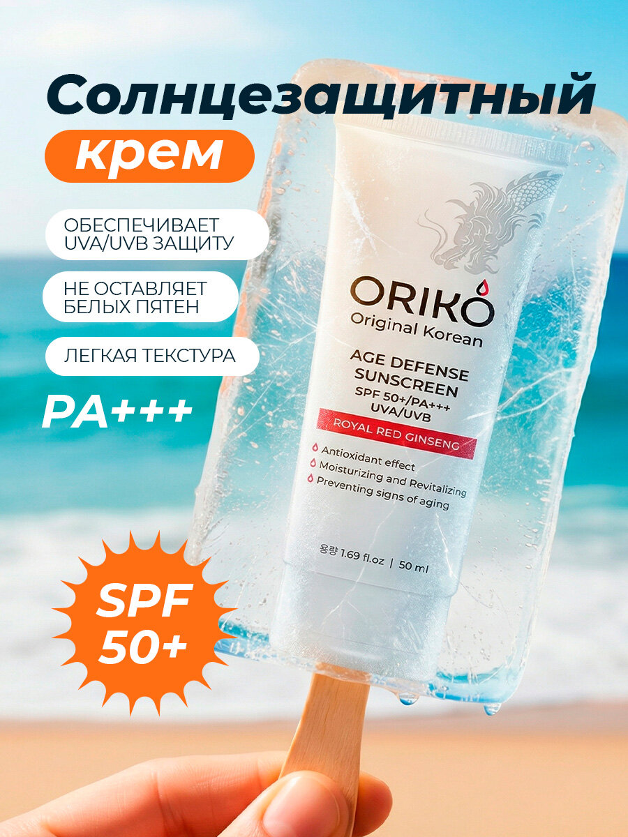 Корея Солнцезащитный крем для лица ORIKO с красным женьшенем, SPF 50+/PA+++, 50 мл, корейский, антивозрастной, увлажняющий, защита от УФ с красным женьшенем SPF 50+