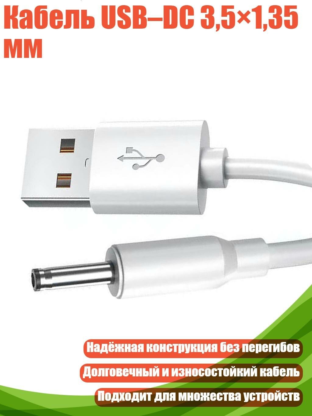 Кабель USB–DC 3,5×1,35 мм, 2m