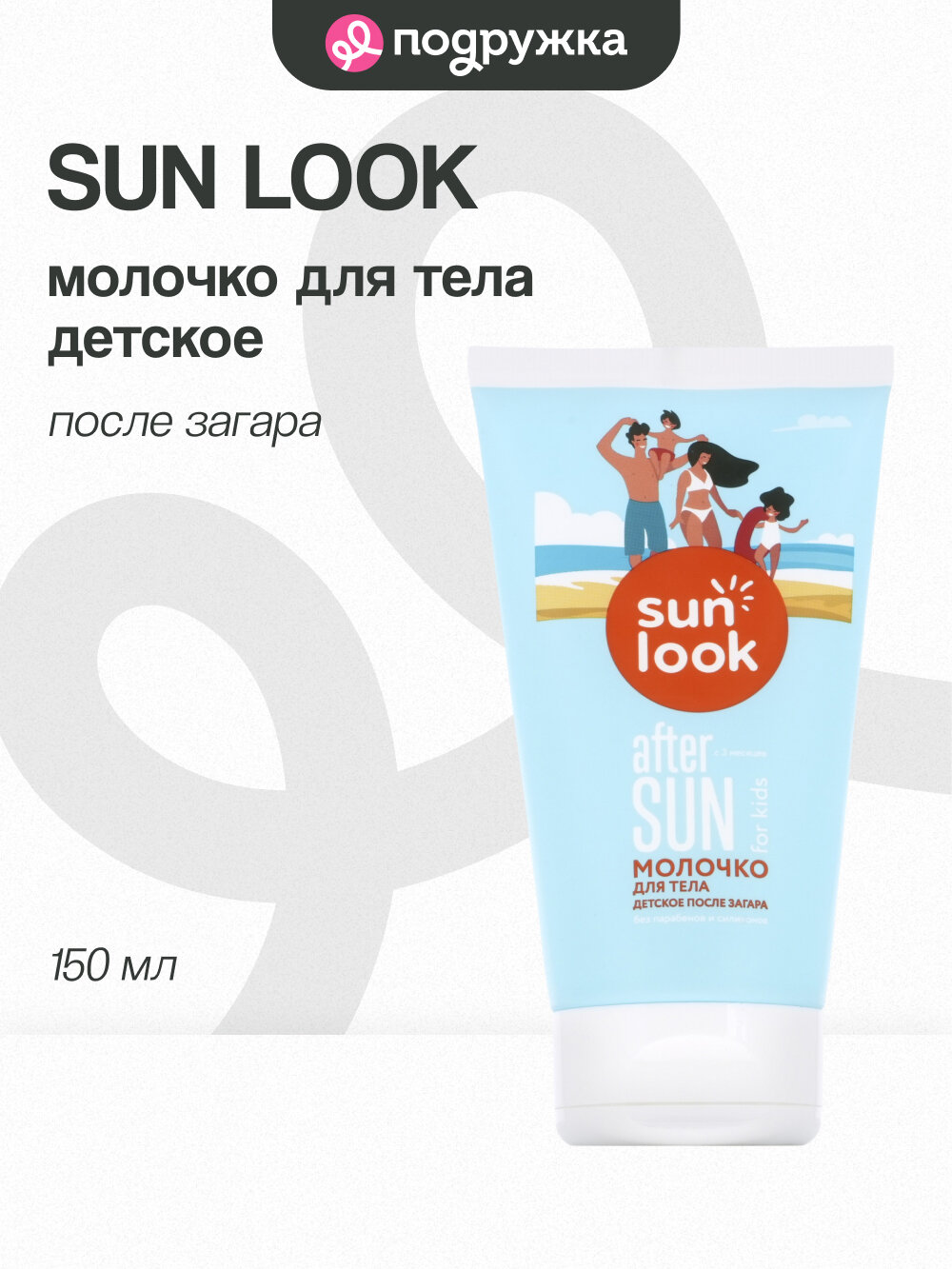 Молочко для тела детское SUN LOOK после загара с пантенолом, 150 мл