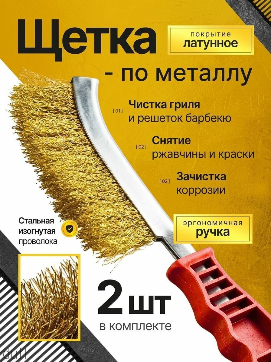 Щетки для гриля, пикника, коптильни / В комплекте 2 штуки