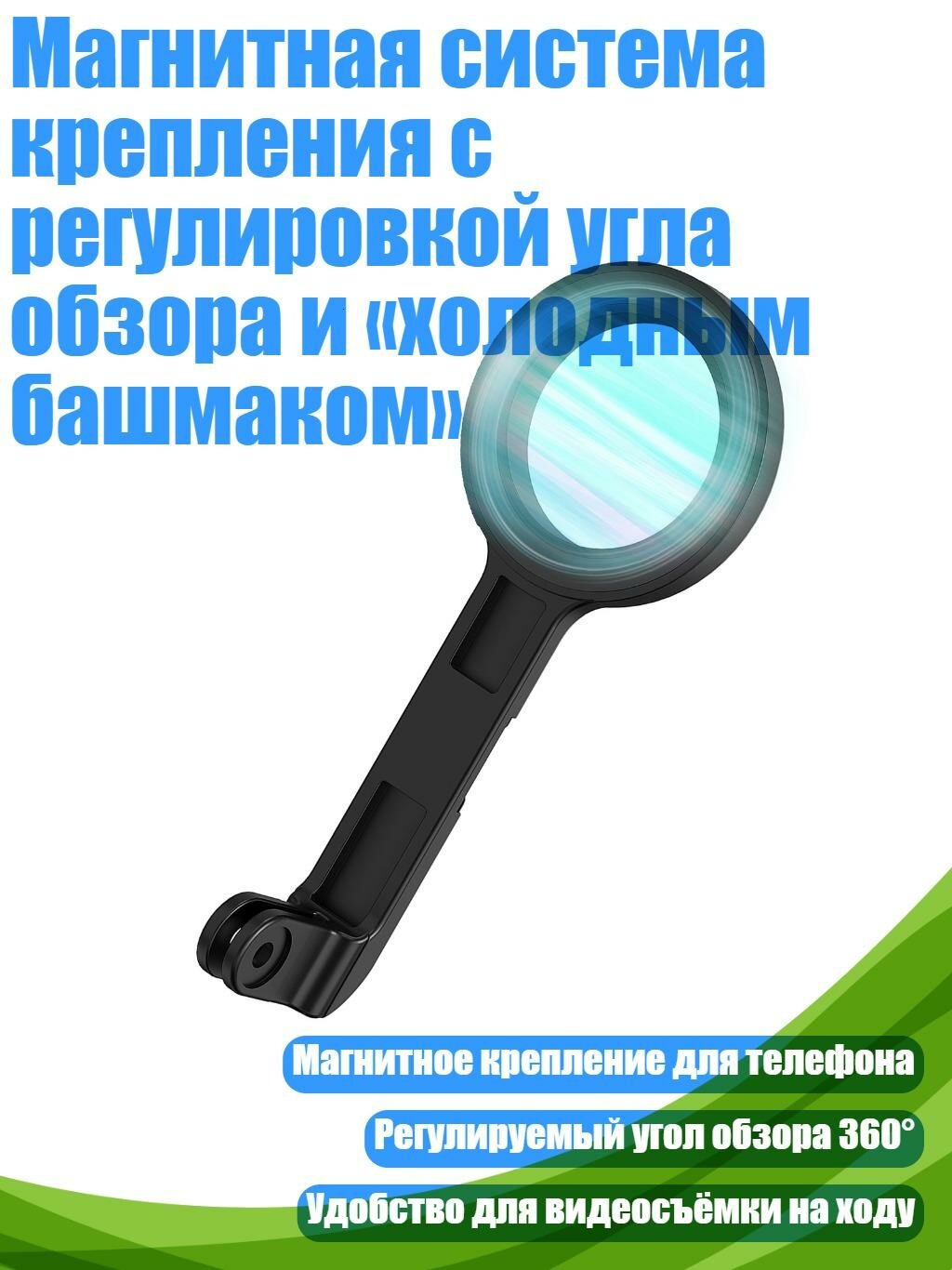 Магнитная система крепления с регулировкой угла обзора и «холодным башмаком»