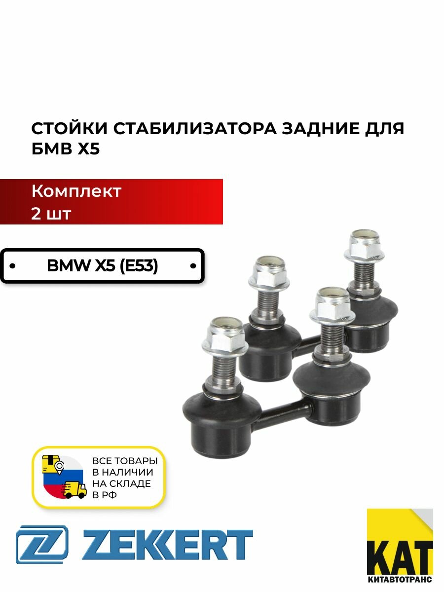 Стойки стабилизатора заднего БМВ ИКС5 Е53 (BMW X5 (E53) 00-) комплект 2 шт Zekkert
