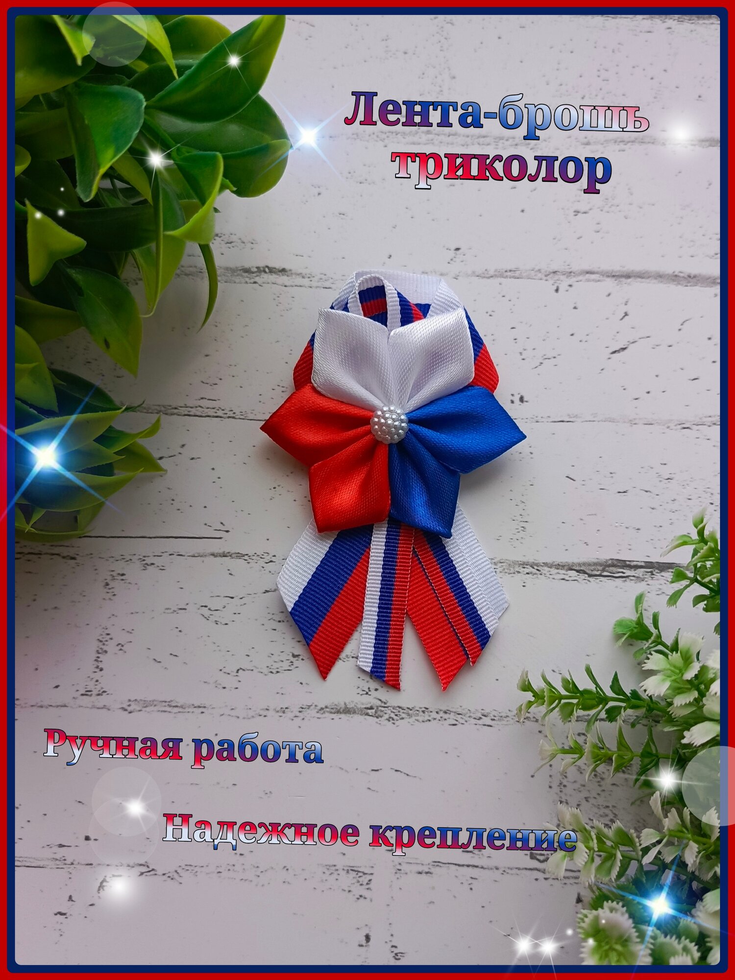 Лента-брошь "Триколор", острые лепестки, атласная лента, серединка в виде полубусины