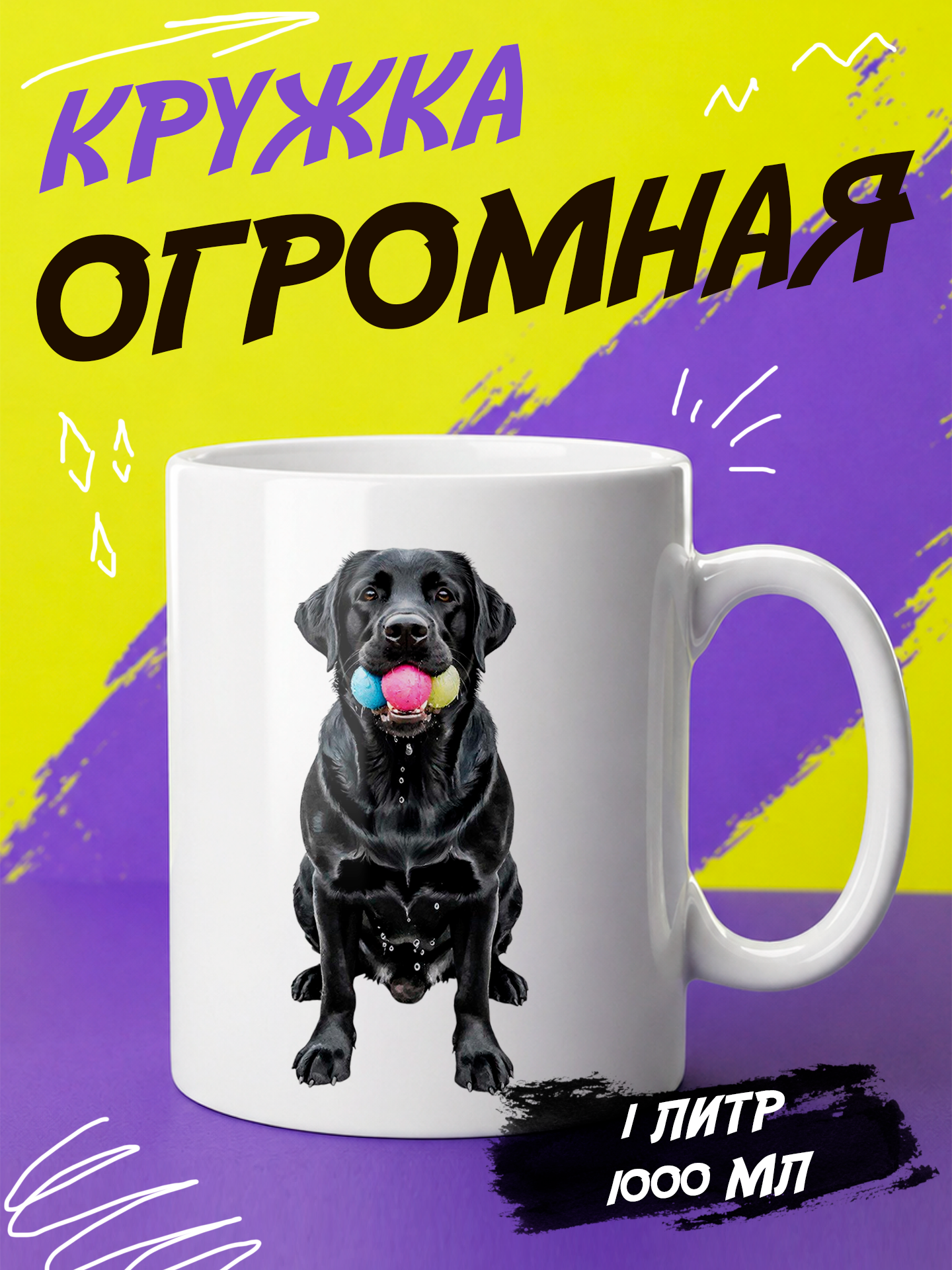 Кружка литровая "Черный лабрадор"