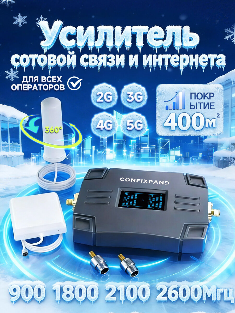Усилитель сотовой связи и интернета 2G 3G 4G. Полный комплект с репитером и 2 антеннами