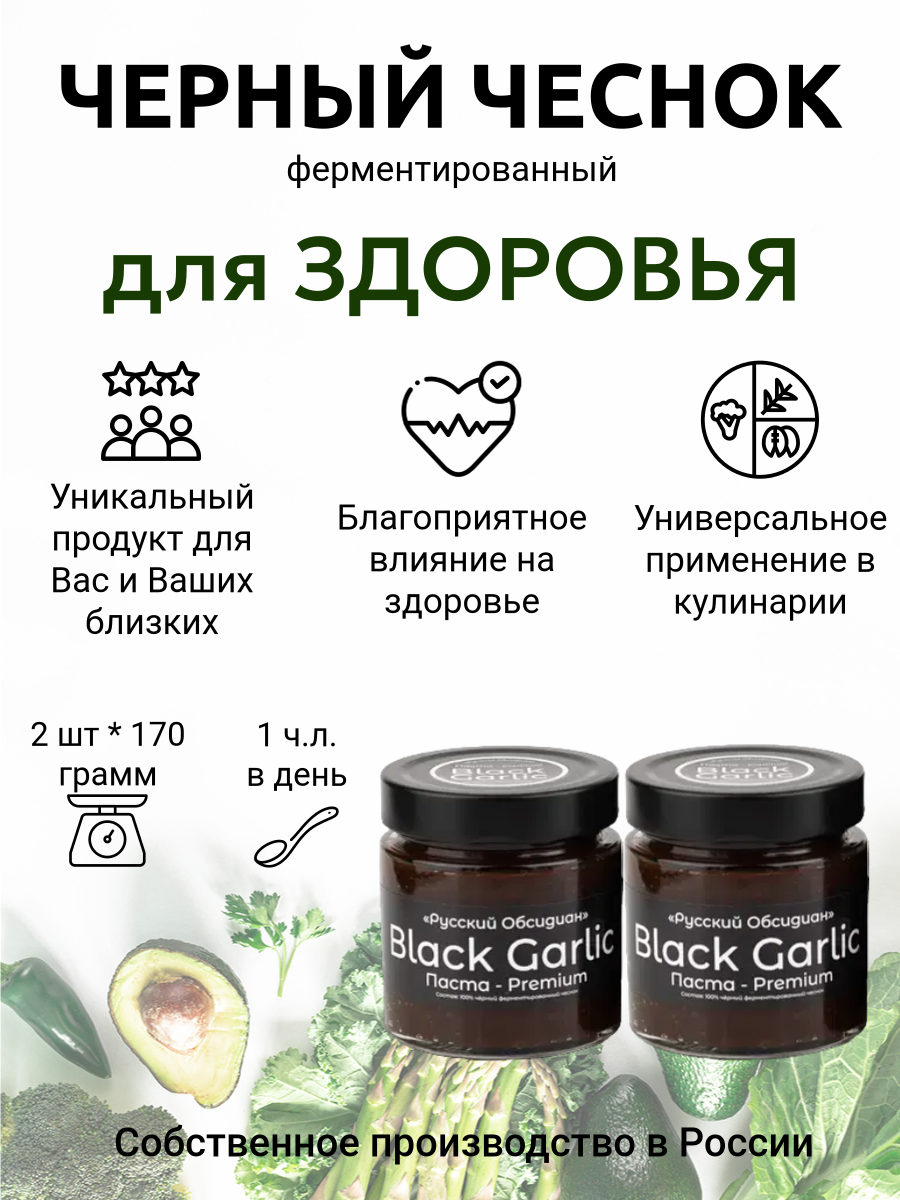 Паста чёрного ферментированного чеснока для нутрициологов, 2 шт *170 гр.