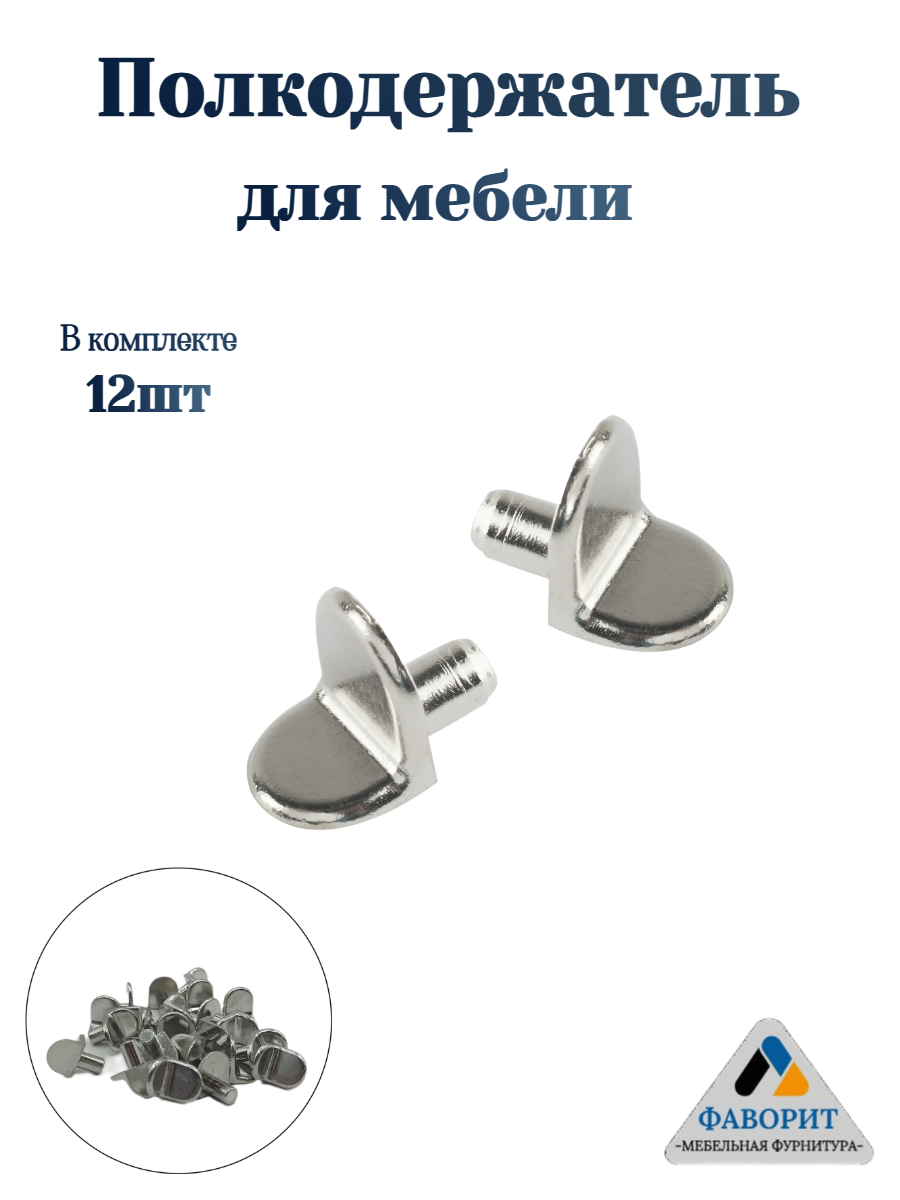 Полкодержатель мебельный D5мм в комплекте 12шт. материал ЦАМ
