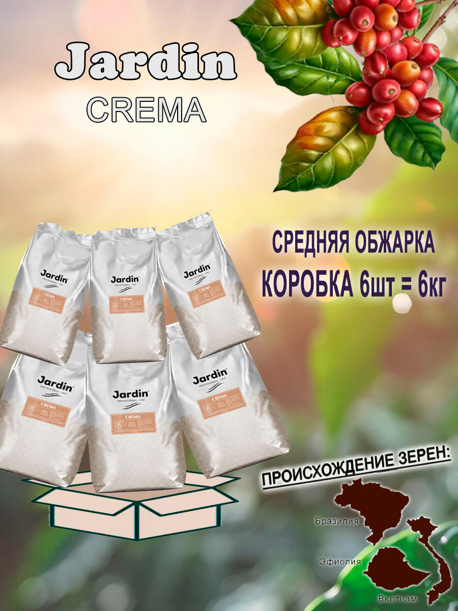 Зерновой кофе JARDIN Crema, коробка, 6 шт / 6 кг, средняя обжарка