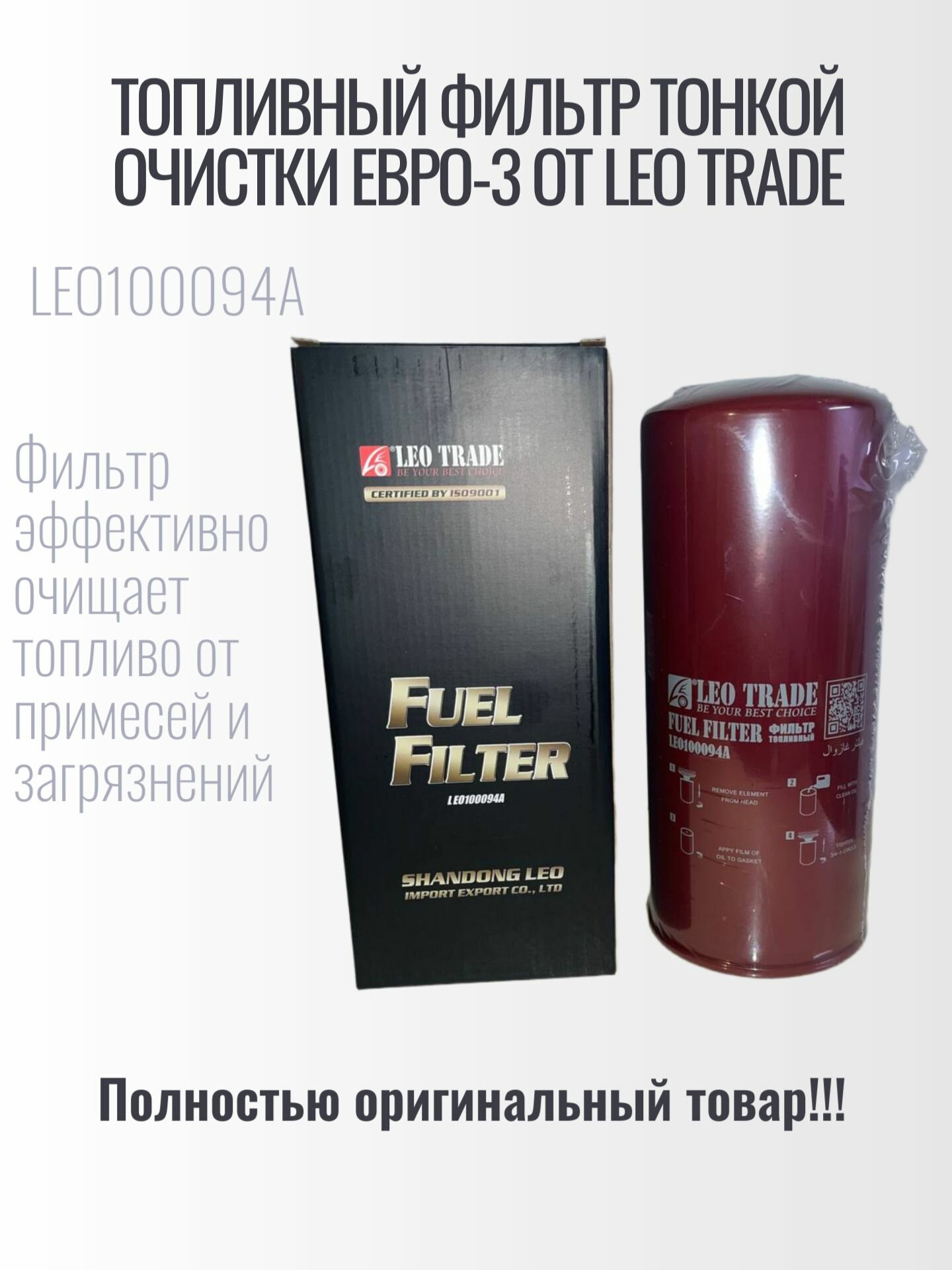 Фильтр топливный LEO TRADE Евро-3, для грузовиков и спецтехники, металл