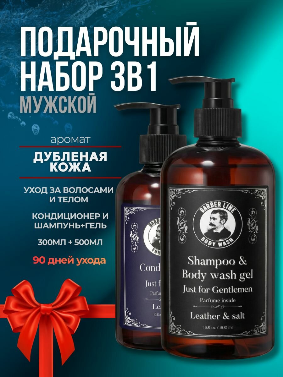Подарочный набор для мужчин, Шампунь-гель для тела 2 в 1 Leather 500 мл и Кондиционер для волос Leather 300 мл