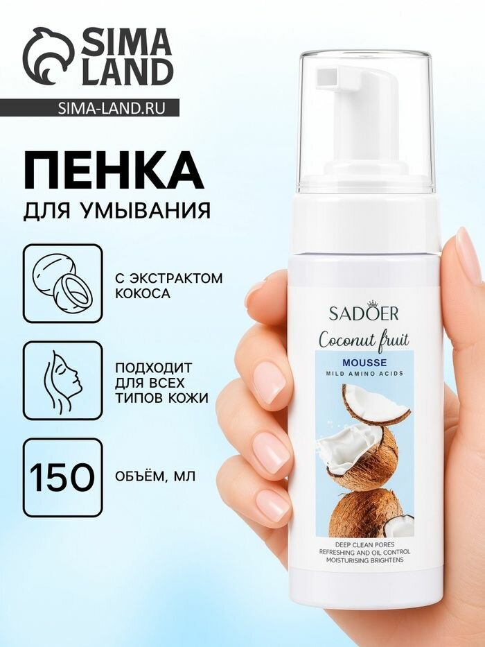 Пенка для умывания с экстрактом кокоса, 150 мл
