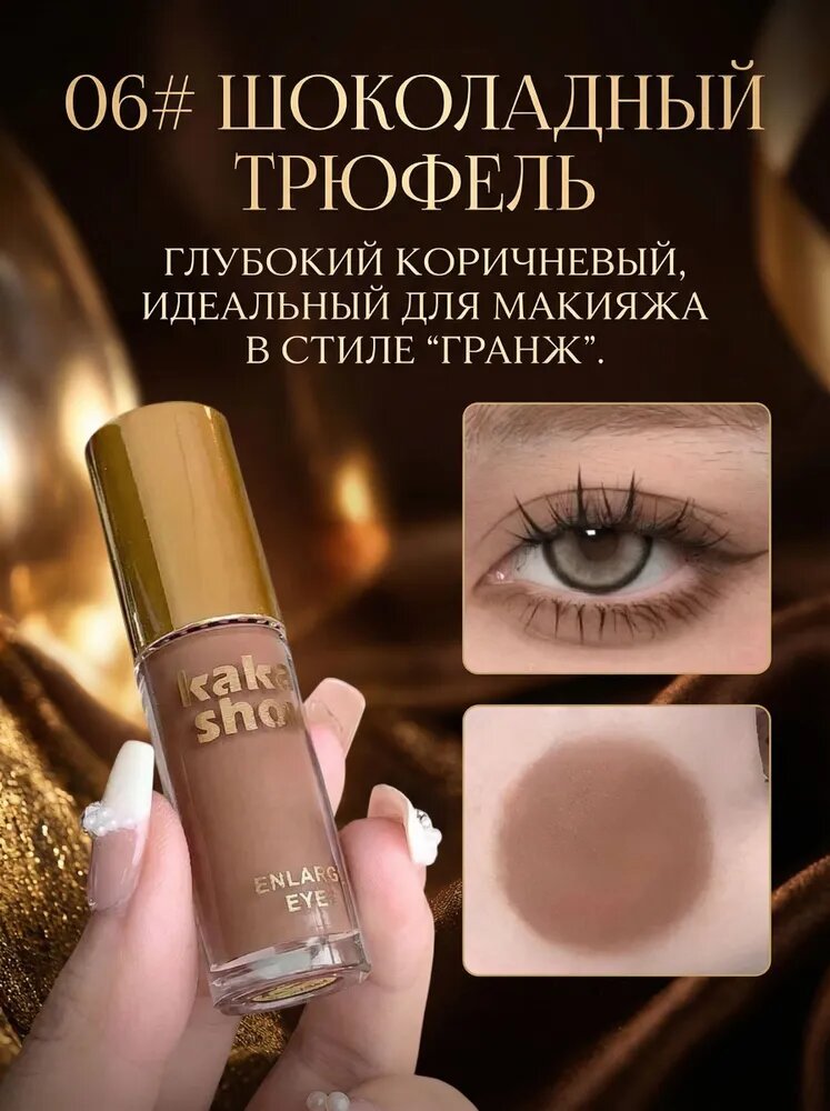 Жидкие тени для век Kakashow Starry - мерцающие, матовые и с эффектом хайлайтера для сияния под глазами.