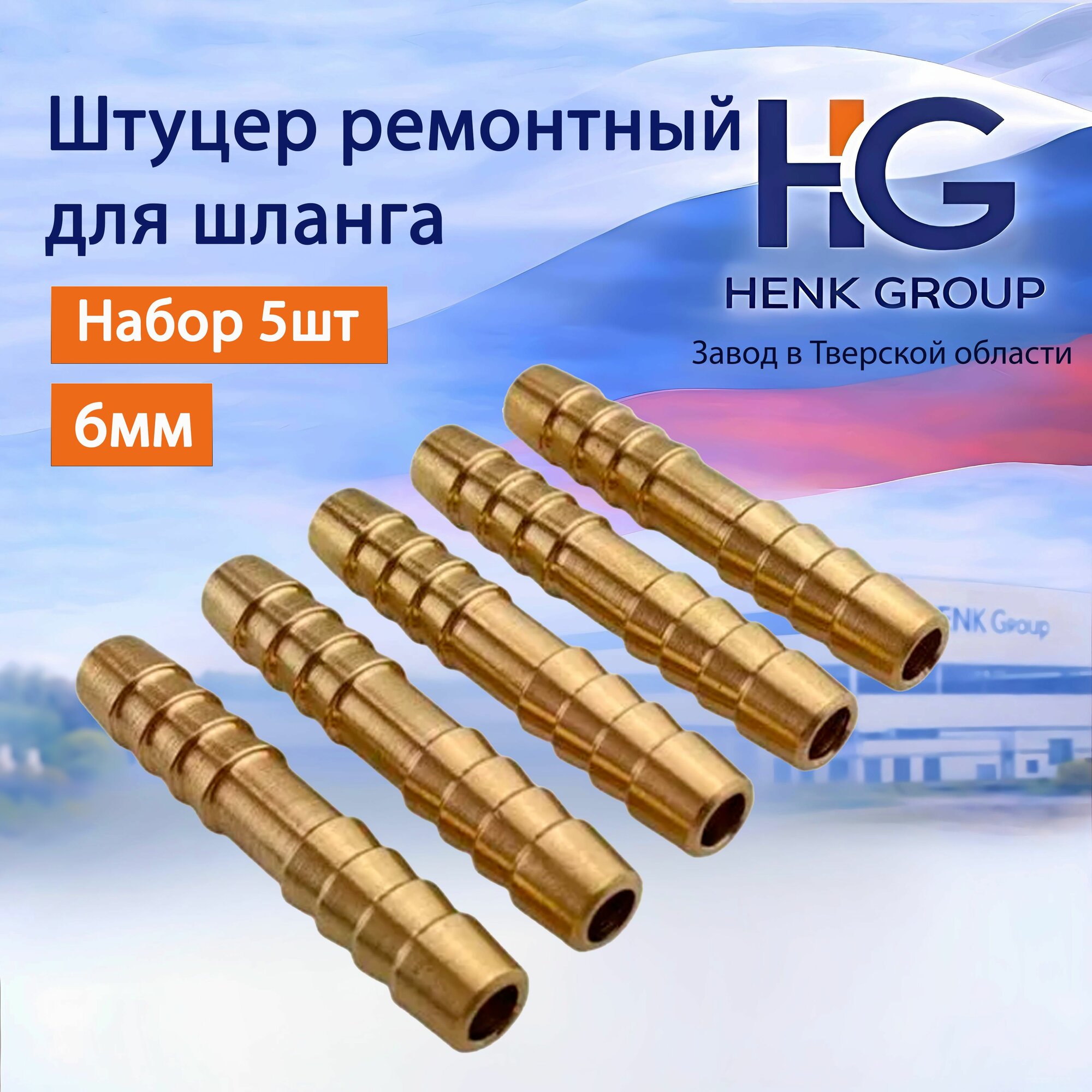 Штуцер HG ремонтный для шланга 6 мм (5 шт.)