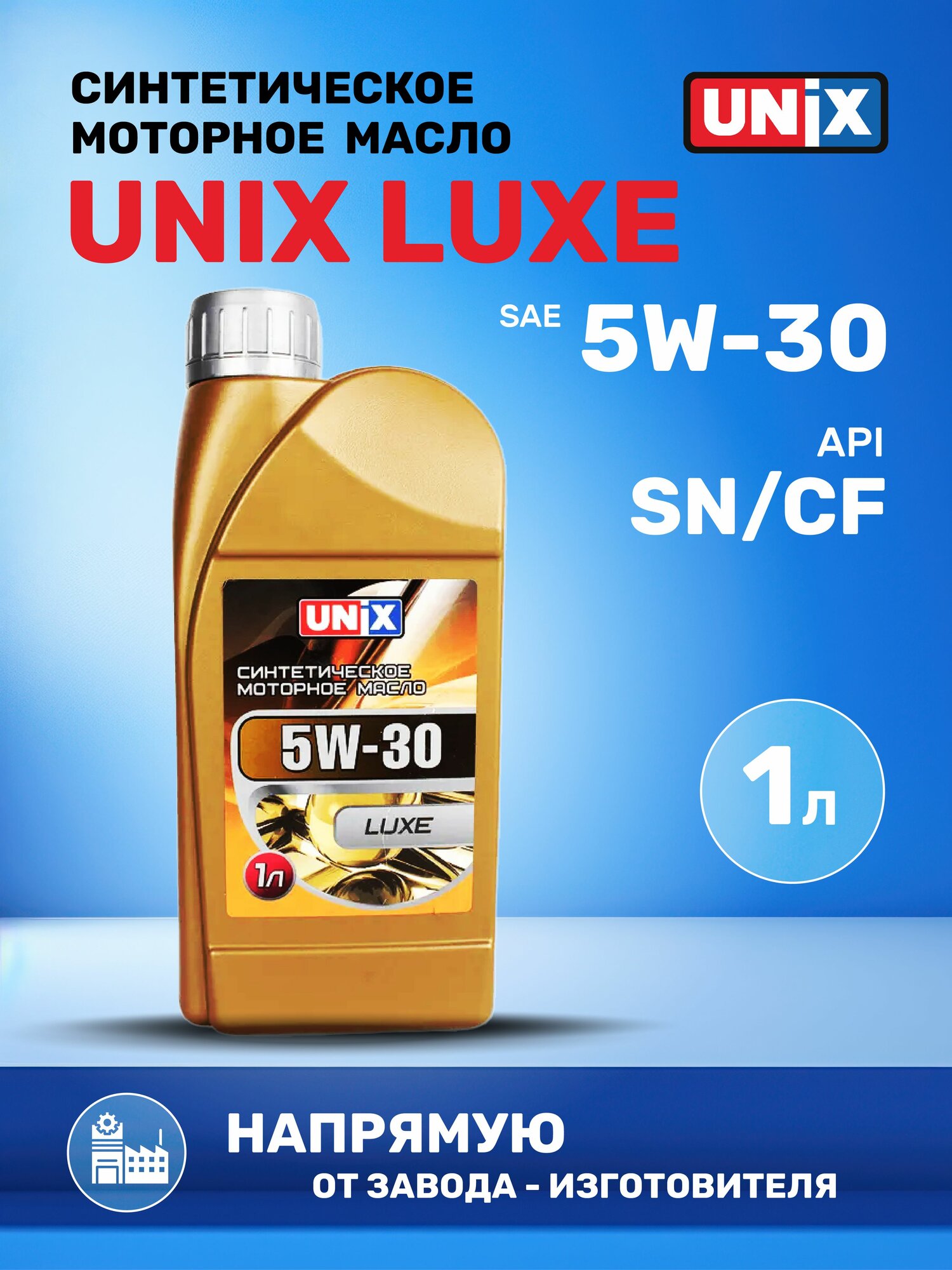 Unix 5W30 5W-30 Масло моторное, Синтетическое, 1 л