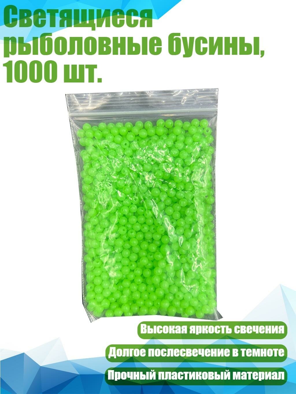 Светящиеся рыболовные бусины, 1000 шт, зеленый твердый - 7mm