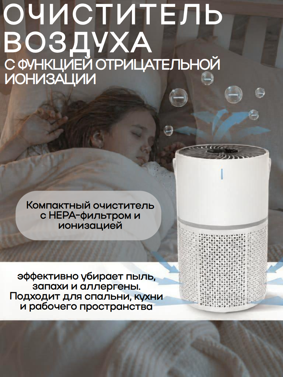 Очиститель воздуха с HEPA фильтром и ионизацией, тихий, USB Type-C, 3 скорости, таймер, для дома и офиса