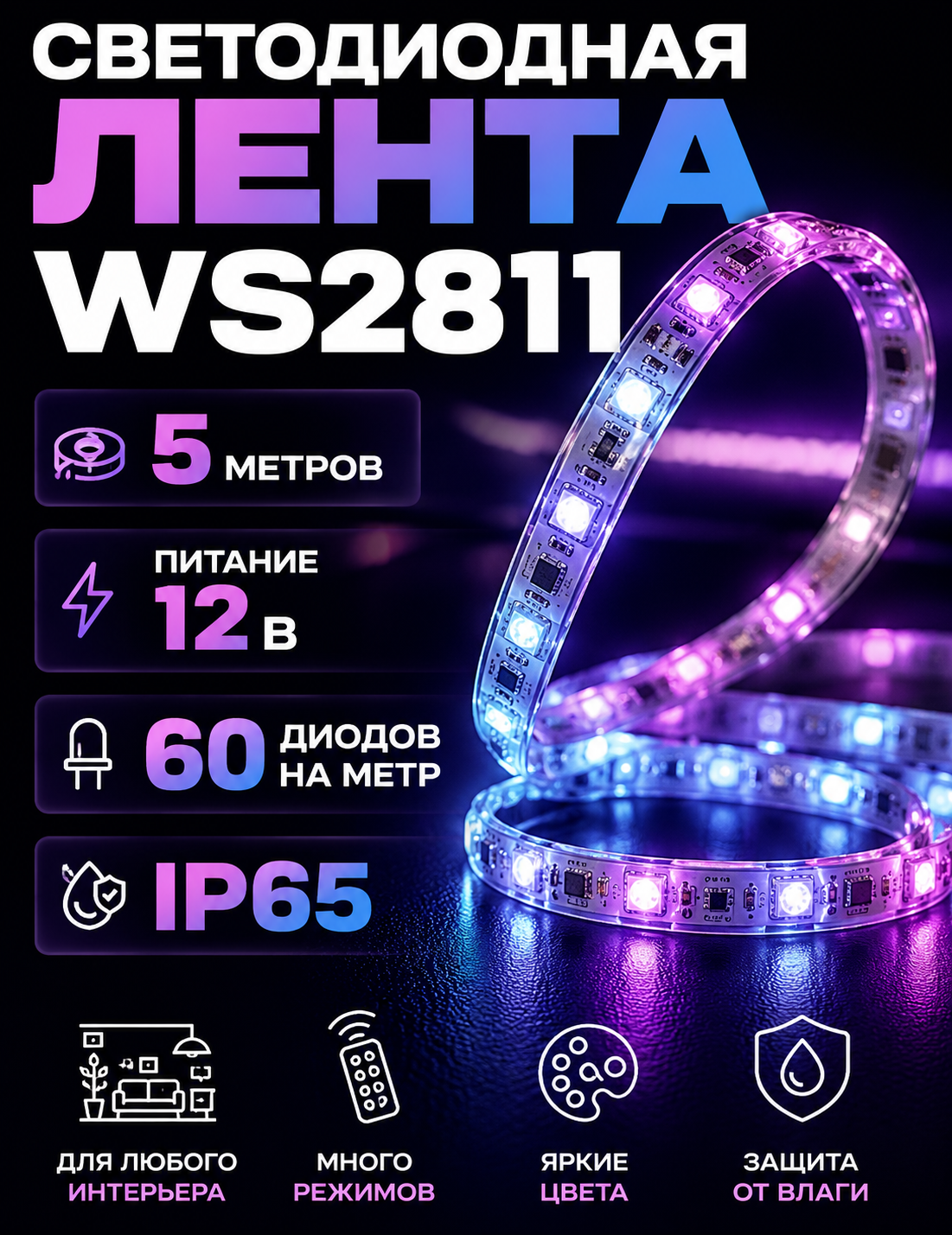 Светодиодная лента PrestigeLamps WS2811 RGB 5 метров, 12В, 60 светодиодов/м, IP65 (влагостойкая), цветная подсветка