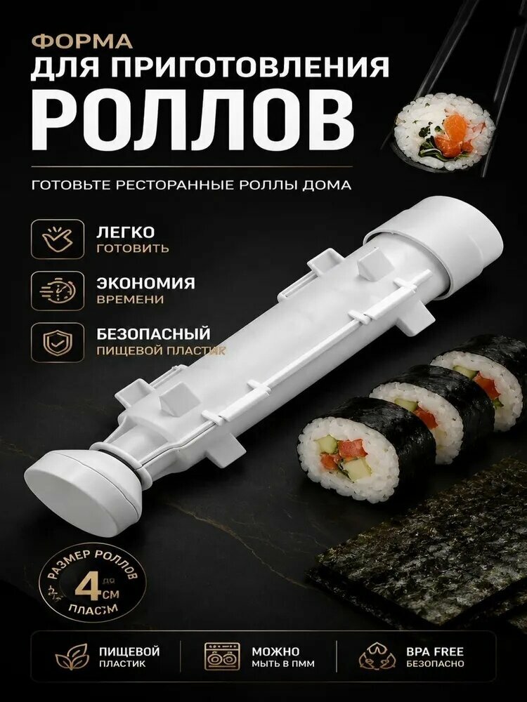 Форма для роллов, набор для приготовления суши и роллов