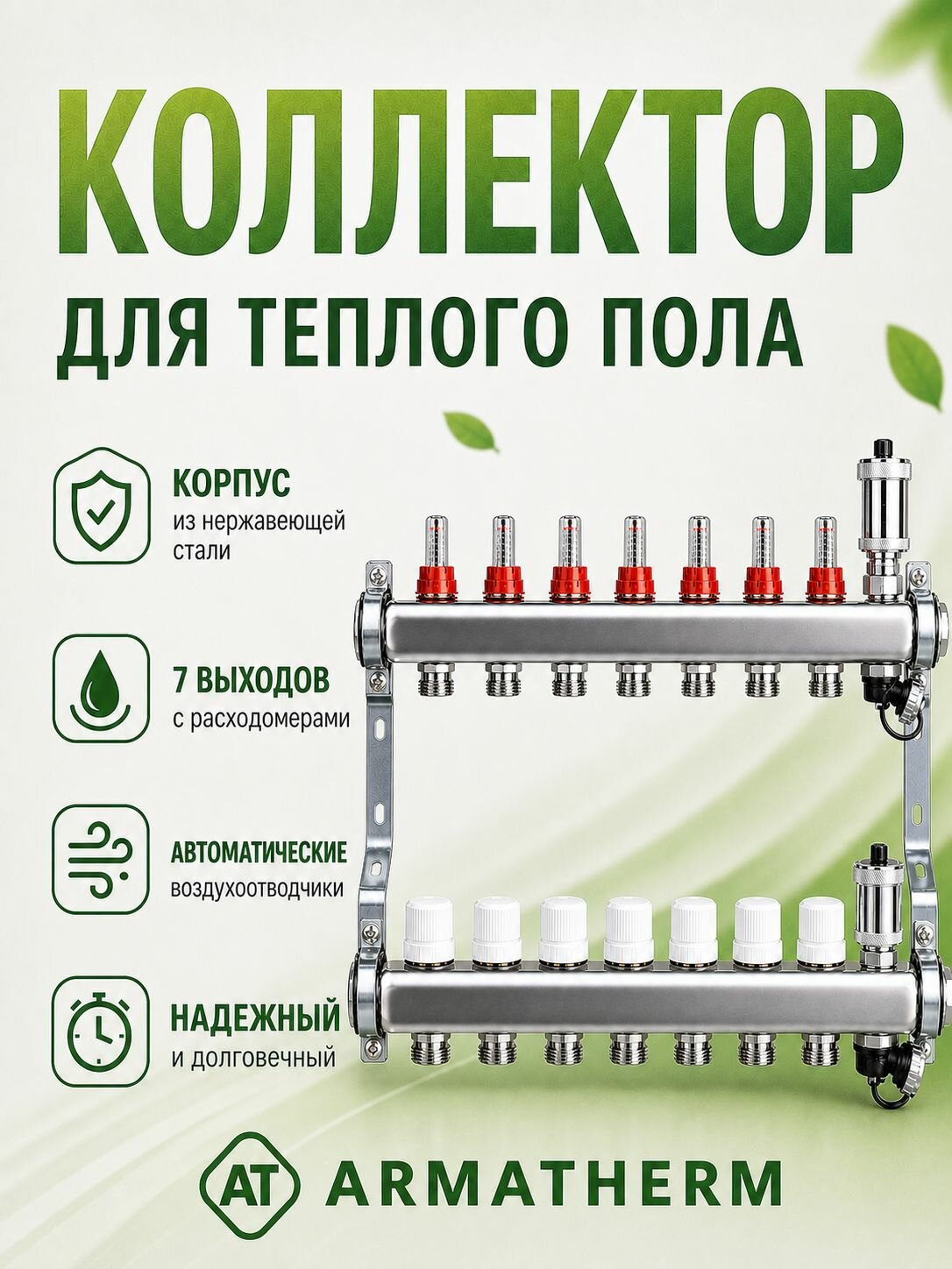 ARMATHERM Коллектор из нержавеющей стали с расходомерами, авт. воздухоотводчиками и дренаж. 7 вых.