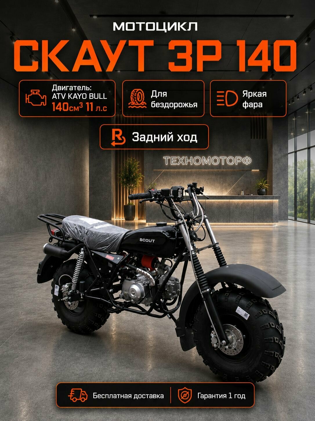 Мотоцикл внедорожный скаут 3Р140