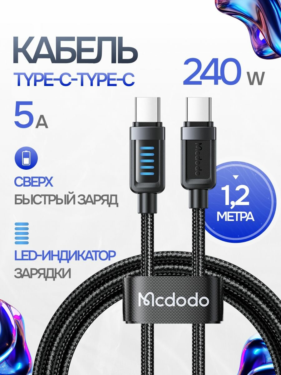 Mcdodo Кабель для мобильных устройств USB Type-C/USB Type-C, 2 м, черный, голубой